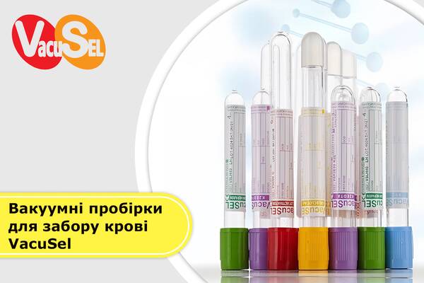 VacuSel - профессиональные решения для вакуумного забора крови
